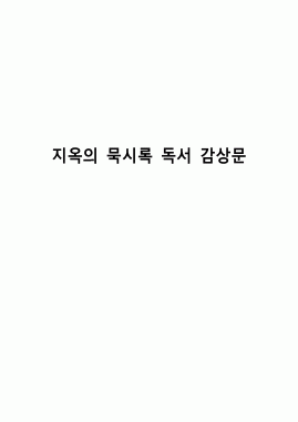 지옥의 묵시록 독서 감상문-1페이지