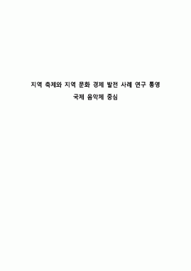 지역 축제와 지역 문화 경제 발전 사례 연구 통영 국제 음악제 중심-1페이지