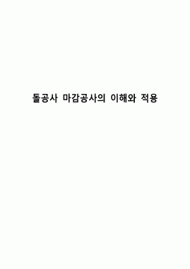 돌공사 마감공사의 이해와 적용-1페이지