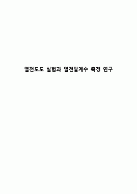 열전도도 실험과 열전달계수 측정 연구-1페이지