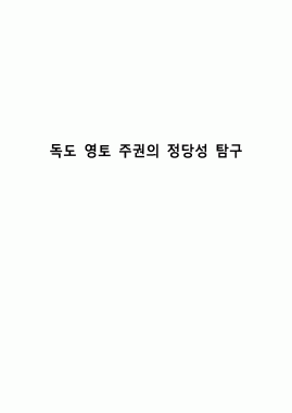 독도 영토 주권의 정당성 탐구-1페이지