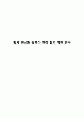 황사 현상과 동북아 환경 협력 방안 연구-1페이지