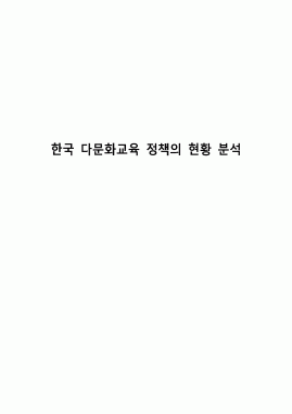 한국 다문화교육 정책의 현황 분석-1페이지