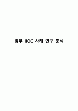 임부 IIOC 사례 연구 분석-1페이지