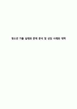 청소년 가출 실태와 문제 분석 및 상담 사례와 대책-1페이지