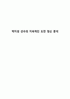 박지성 선수의 지속적인 도전 정신 분석-1페이지