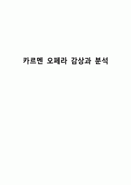 카르멘 오페라 감상과 분석-1페이지