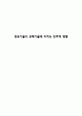 정보기술이 과학기술에 미치는 민주적 영향-1페이지