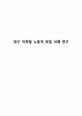 대구 지하철 노동자 파업 사례 연구-1페이지