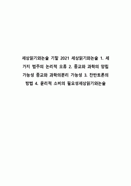 세상읽기와논술 기말 2021 세상읽기와논술 1. 세 가지 범주의 논리적 오류 2. 종교와 과학의 양립 가능성 종교와 과학의분리 가능성 3. 찬반토론의 방법 4. 윤리적 소비의 필요성세상읽기와논술-1페이지