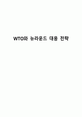 WTO와 뉴라운드 대응 전략-1페이지