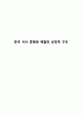 한국 식사 문화와 예절의 상징적 구조-1페이지