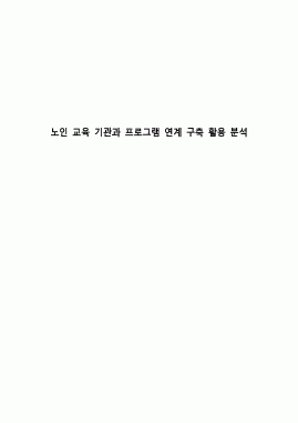 노인 교육 기관과 프로그램 연계 구축 활용 분석-1페이지