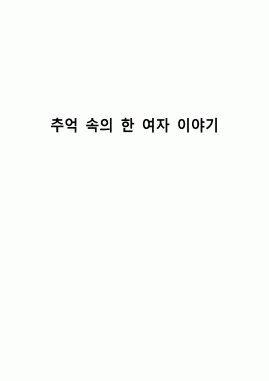 추억 속의 한 여자 이야기-1페이지
