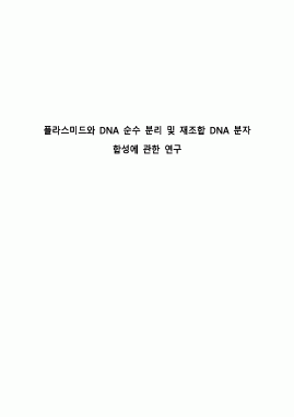 플라스미드와 DNA 순수 분리 및 재조합 DNA 분자 합성에 관한 연구-1페이지