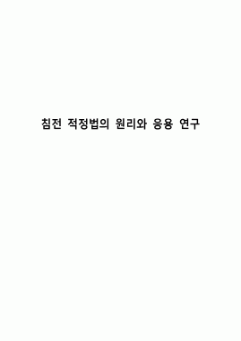 침전 적정법의 원리와 응용 연구-1페이지