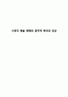 시청각 예술 매체의 음악적 해석과 감상-1페이지