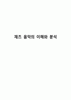 재즈 음악의 이해와 분석-1페이지