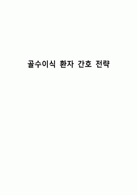 골수이식 환자 간호 전략-1페이지