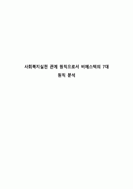 사회복지실천 관계 원칙으로서 비에스텍의 7대 원칙 분석-1페이지