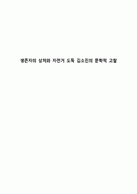 생존자의 상처와 자전거 도둑 김소진의 문학적 고찰-1페이지