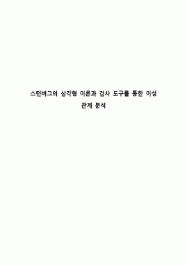 스턴버그의 삼각형 이론과 검사 도구를 통한 이성 관계 분석-1페이지