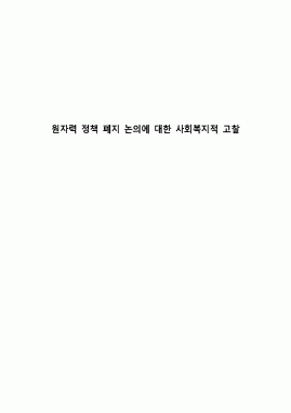 원자력 정책 폐지 논의에 대한 사회복지적 고찰-1페이지
