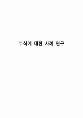 부식에 대한 사례 연구-1페이지