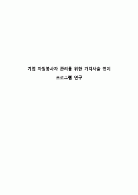 기업 자원봉사자 관리를 위한 가치사슬 연계 프로그램 연구-1페이지
