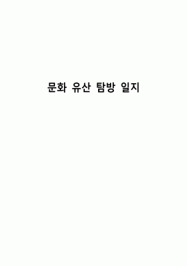 문화 유산 탐방 일지-1페이지