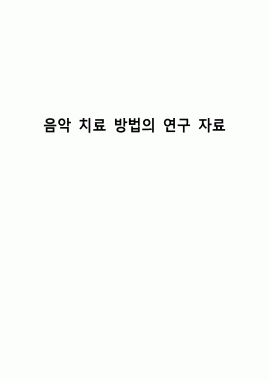음악 치료 방법의 연구 자료-1페이지