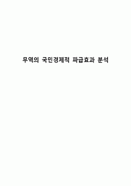 무역의 국민경제적 파급효과 분석-1페이지
