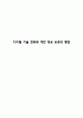 디지털 기술 진화와 개인 정보 보호의 쟁점-1페이지