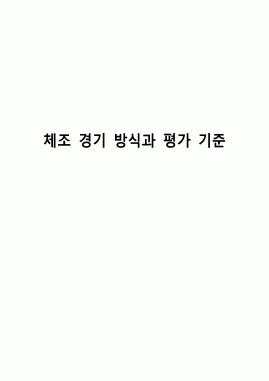체조 경기 방식과 평가 기준-1페이지