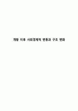개항 이후 사회경제적 변동과 구조 변화-1페이지