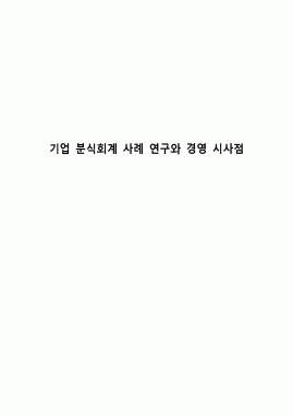 기업 분식회계 사례 연구와 경영 시사점-1페이지