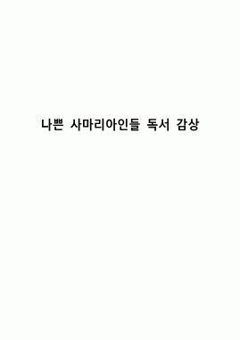 나쁜 사마리아인들 독서 감상-1페이지