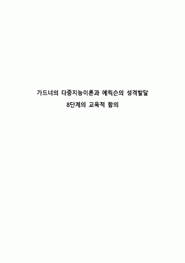 가드너의 다중지능이론과 에릭슨의 성격발달 8단계의 교육적 함의-1페이지
