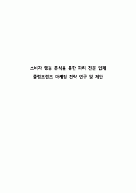 소비자 행동 분석을 통한 파티 전문 업체 클럽프렌즈 마케팅 전략 연구 및 제안-1페이지