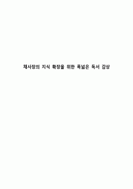 채사장의 지식 확장을 위한 폭넓은 독서 감상-1페이지