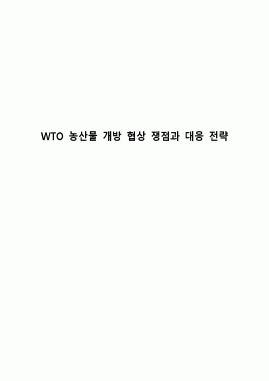 WTO 농산물 개방 협상 쟁점과 대응 전략-1페이지