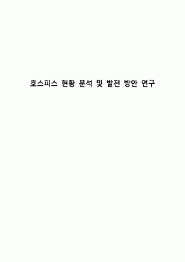 호스피스 현황 분석 및 발전 방안 연구-1페이지