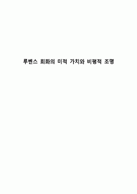 루벤스 회화의 미적 가치와 비평적 조명-1페이지