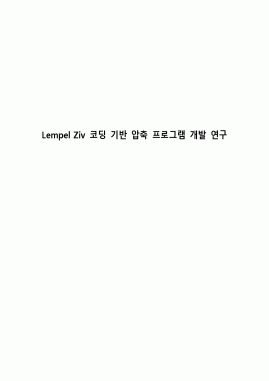 Lempel Ziv 코딩 기반 압축 프로그램 개발 연구-1페이지