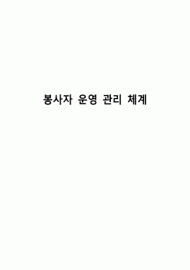 봉사자 운영 관리 체계-1페이지