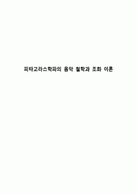 피타고라스학파의 음악 철학과 조화 이론-1페이지