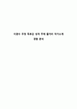 이광수 무정 독후감 성격 주제 줄거리 작가소개 경향 분석-1페이지