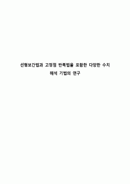 선형보간법과 고정점 반복법을 포함한 다양한 수치 해석 기법의 연구-1페이지