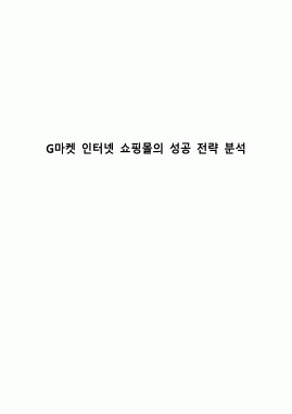 G마켓 인터넷 쇼핑몰의 성공 전략 분석-1페이지