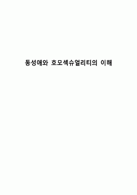 동성애와 호모섹슈얼리티의 이해-1페이지